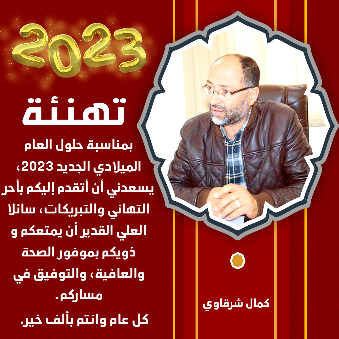 تهنئة بمناسبة حلول العام الميلادي الجديد 2023 – جماعة الدروة – Commune deroua